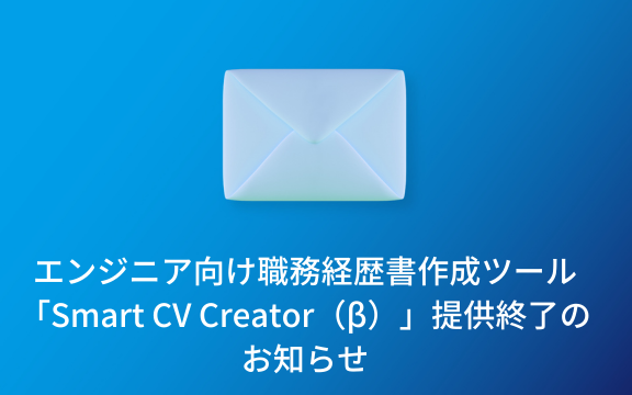 エンジニア向け職務経歴書作成ツール「Smart CV Creator（β）」提供終了のお知らせ | NEWS | LAPRAS株式会社 ...