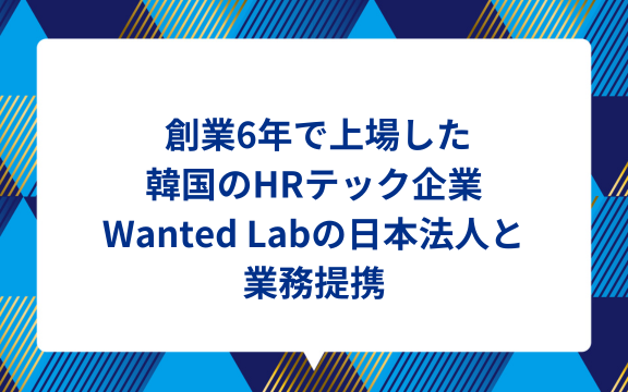 LAPRAS、創業6年で上場した韓国のHRテック企業Wanted Labの日本法人と業務提携 | NEWS | LAPRAS株式会社 - すべての人に最善の選択肢をマッチングする