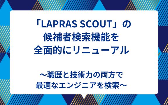 職歴と技術力の両方で最適なエンジニアを検索。 エンジニア採用「LAPRAS SCOUT」が候補者検索機能を全面的にリニューアル | NEWS | LAPRAS株式会社 - すべての人に最善の ...
