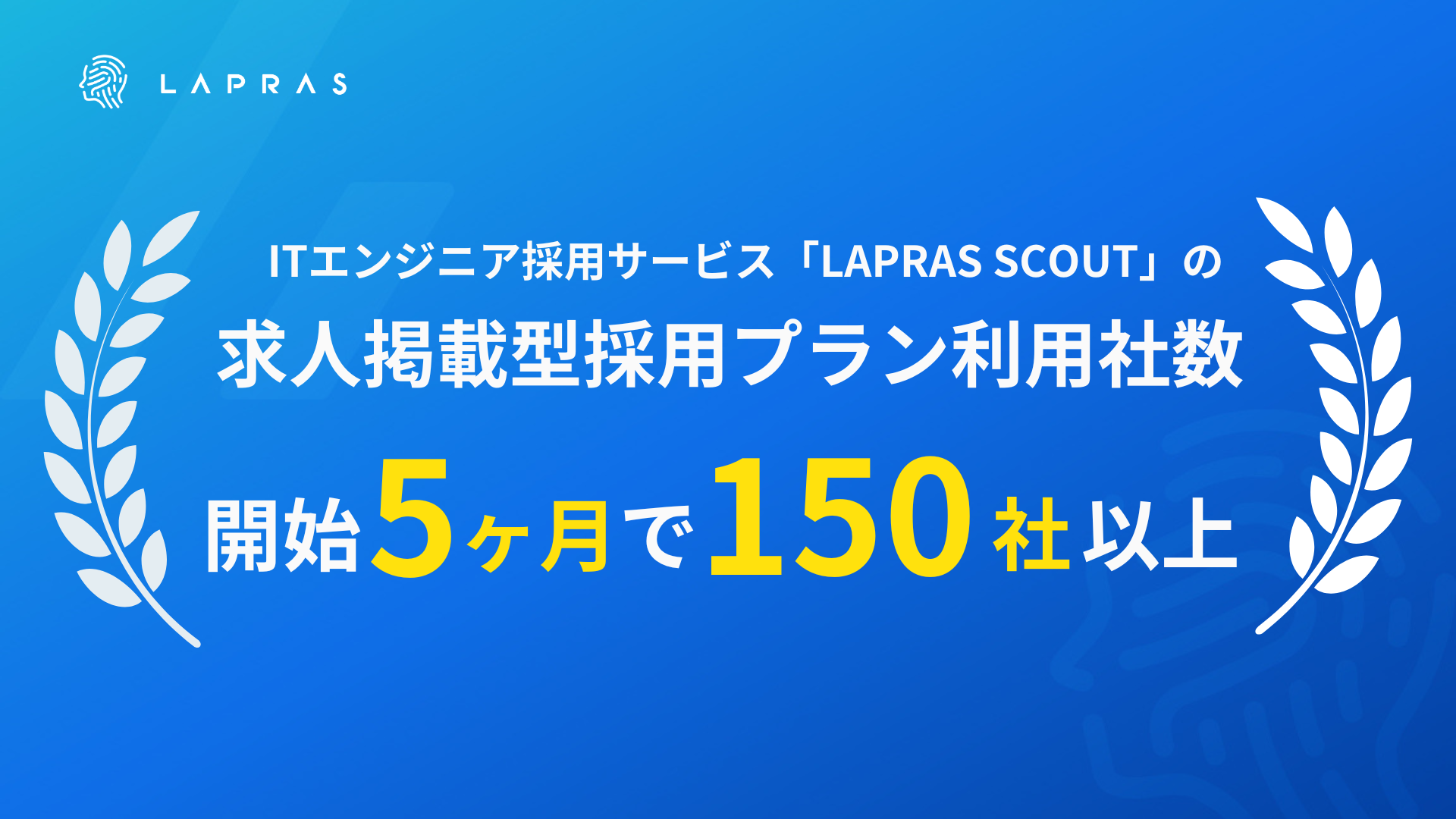 ITエンジニア採用「LAPRAS SCOUT」の求人掲載型採用プラン、開始5ヶ月で利用企業150社を突破 | NEWS | LAPRAS株式会社 - すべての人に最善の選択肢をマッチングする