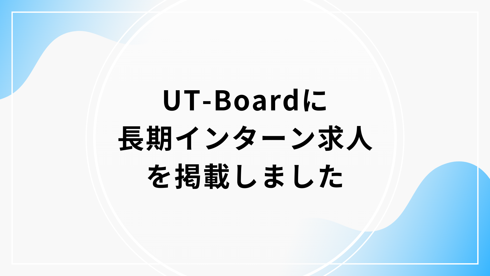 UT-Boardに長期インターン求人を掲載しました | NEWS | LAPRAS株式会社 - すべての人に最善の選択肢をマッチングする